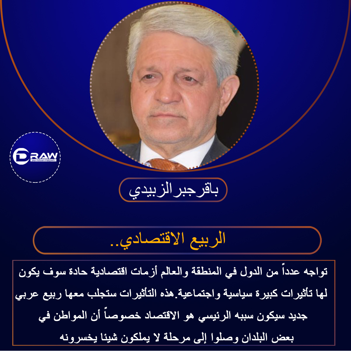 الربيع الاقتصادي.. | Draw Media